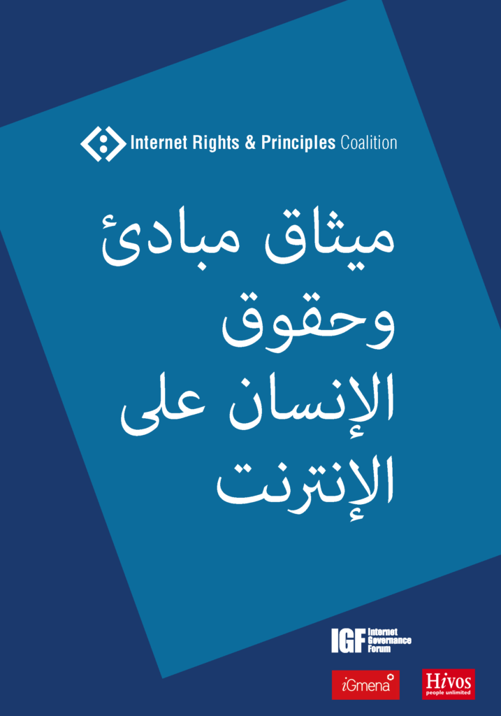 Internet Rights and Principles Coalition – Committed to making Internet ...